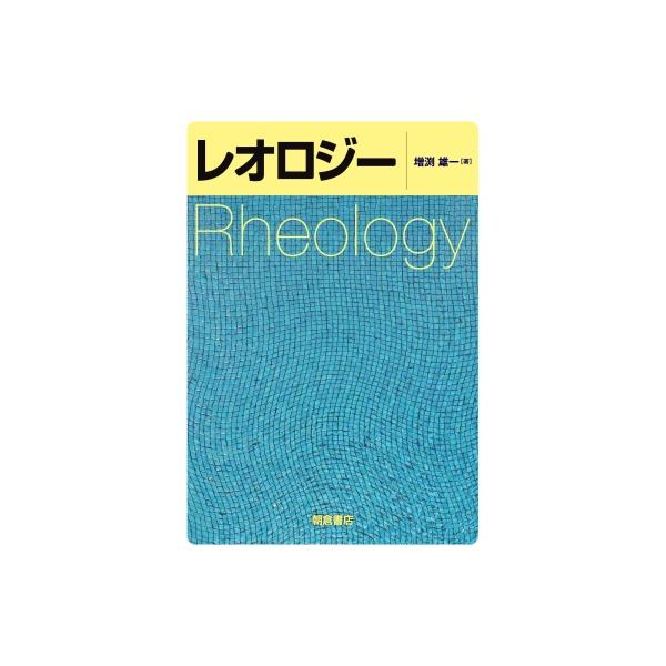 発売日:2026年10月 / ジャンル:建築・理工 / フォーマット:本 / 出版社:朝倉書店 / 発売国:日本 / ISBN:9784254201888 / アーティストキーワード:増渕雄一 内容詳細:物質の流動と変形を科学する学問である...