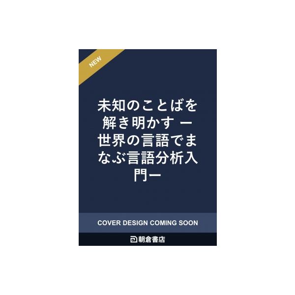 発売日:2026年10月 / ジャンル:語学・教育・辞書 / フォーマット:本 / 出版社:朝倉書店 / 発売国:日本 / ISBN:9784254510775 / アーティストキーワード:小林剛士 内容詳細:学んだことのない言語を目にした...