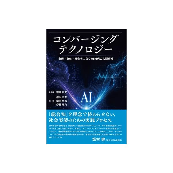 発売日:2026年09月 / ジャンル:哲学・歴史・宗教 / フォーマット:本 / 出版社:誠信書房 / 発売国:日本 / ISBN:9784414300321 / アーティストキーワード:紺野剛史 内容詳細:コンバージングテクノロジーとは...