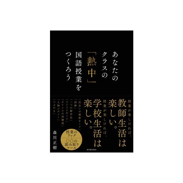 発売日:2026年08月 / ジャンル:語学・教育・辞書 / フォーマット:本 / 出版社:東洋館出版社 / 発売国:日本 / ISBN:9784491051635 / アーティストキーワード:森川正樹 内容詳細:森川流国語授業づくり本の決...