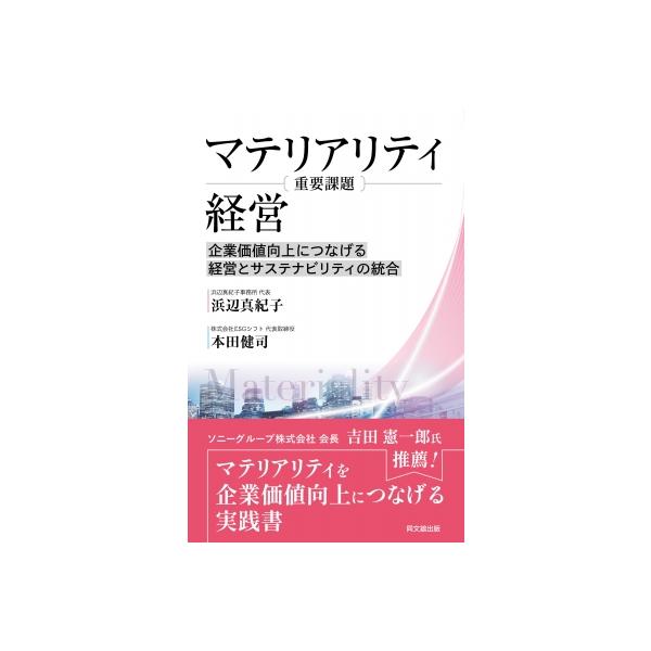 発売日:2026年08月 / ジャンル:ビジネス・経済 / フォーマット:本 / 出版社:同文舘出版 / 発売国:日本 / ISBN:9784495210861 / アーティストキーワード:浜辺真紀子 内容詳細:企業価値の向上を軸に、サステ...
