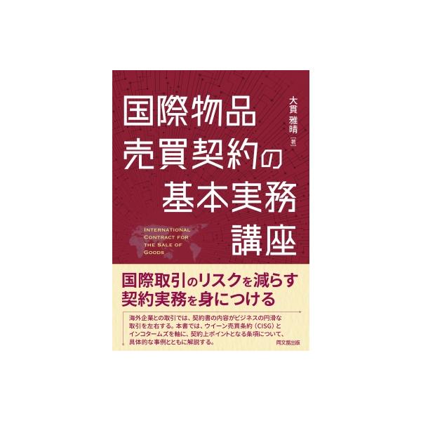 発売日:2026年08月 / ジャンル:ビジネス・経済 / フォーマット:本 / 出版社:同文舘出版 / 発売国:日本 / ISBN:9784495650322 / アーティストキーワード:大貫雅晴 内容詳細:世界的に使われるウィーン売買条...