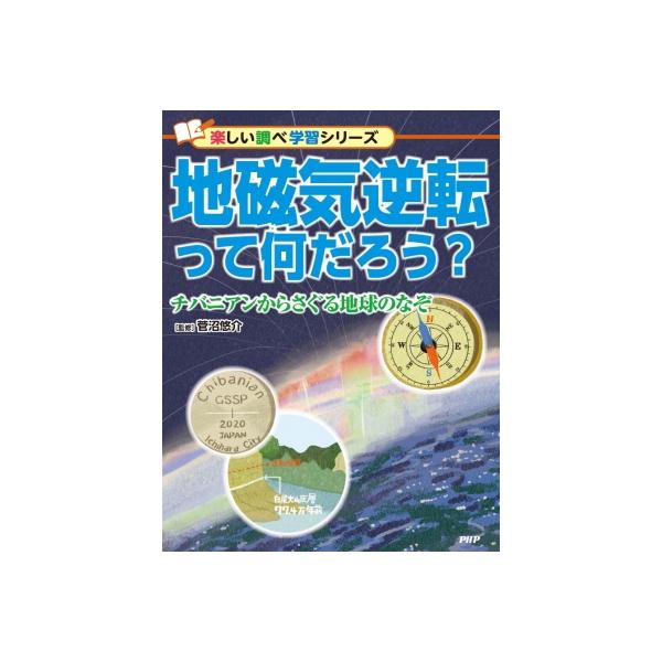 発売日:2026年08月 / ジャンル:物理・科学・医学 / フォーマット:辞書・辞典 / 出版社:Php研究所 / 発売国:日本 / ISBN:9784569882826 / アーティストキーワード:菅沼悠介 内容詳細:なぜ、千葉（チバ）...