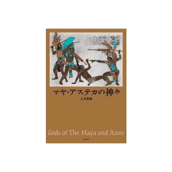 発売日:2026年07月 / ジャンル:社会・政治 / フォーマット:本 / 出版社:新紀元社 / 発売国:日本 / ISBN:9784775322772 / アーティストキーワード:土方美雄 内容詳細:かつて中央アメリカに栄え、今は失われ...