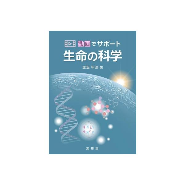発売日:2026年09月 / ジャンル:物理・科学・医学 / フォーマット:本 / 出版社:裳華房 / 発売国:日本 / ISBN:9784785352493 / アーティストキーワード:赤坂甲治 内容詳細:　本書では、生物学を専攻しない大...