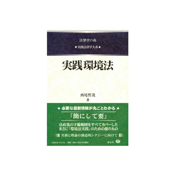 発売日:2026年07月 / ジャンル:社会・政治 / フォーマット:全集・双書 / 出版社:信山社出版 / 発売国:日本 / ISBN:9784797208337 / アーティストキーワード:西尾哲茂 内容詳細:◆環境法政策の守備範囲をす...