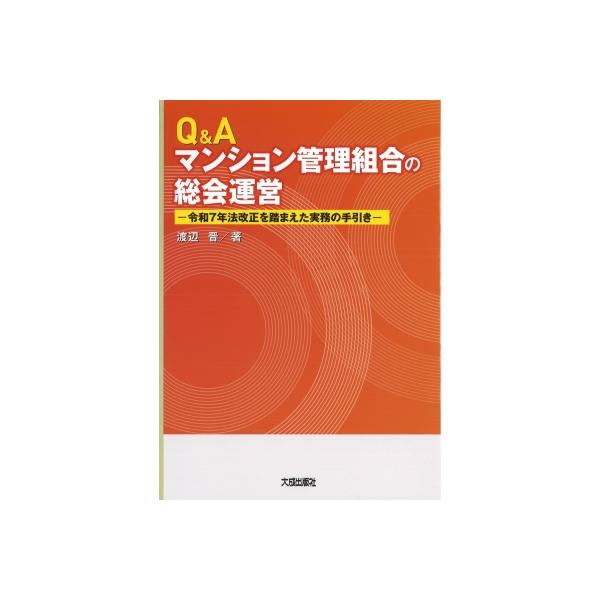 発売日:2026年08月 / ジャンル:社会・政治 / フォーマット:本 / 出版社:大成出版社 / 発売国:日本 / ISBN:9784802836562 / アーティストキーワード:渡辺晋 内容詳細:総会の準備から決議まで、現場で使える...