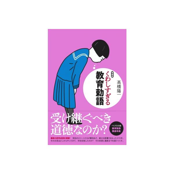発売日:2026年08月 / ジャンル:社会・政治 / フォーマット:本 / 出版社:太郎次郎社エディタス / 発売国:日本 / ISBN:9784811808741 / アーティストキーワード:高橋陽一 (教育学) 内容詳細:近代日本に強...