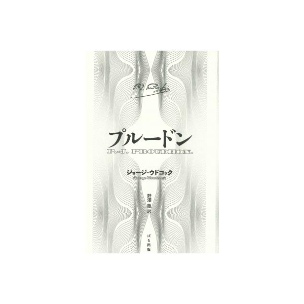 発売日:2026年07月 / ジャンル:社会・政治 / フォーマット:本 / 出版社:ぱる出版 / 発売国:日本 / ISBN:9784827215854 / アーティストキーワード:ジョージ・ウドコック 内容詳細:プルードンに関する評伝と...