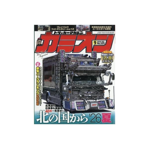 発売日:2026年07月 / ジャンル:雑誌（情報） / フォーマット:雑誌 / 出版社:芸文社 / 発売国:日本 / ISBN:025390926 / アーティストキーワード:カミオン編集部 内容詳細:トラックファンのための専門誌ついに創...