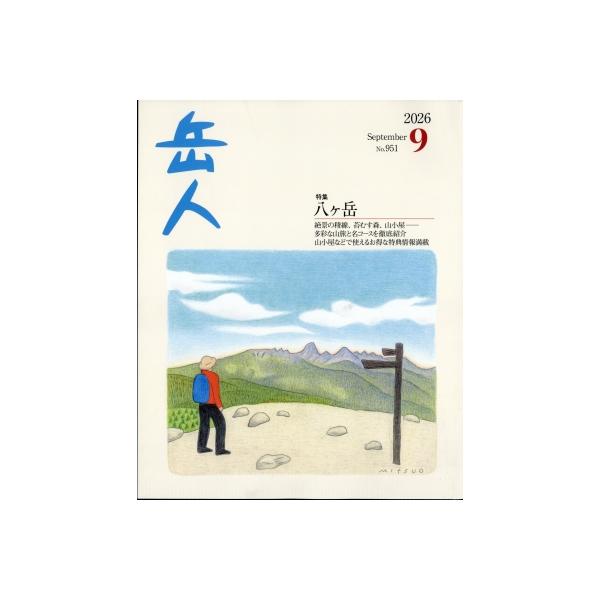 発売日:2026年08月 / ジャンル:雑誌（情報） / フォーマット:雑誌 / 出版社:ネイチュアエンタープライズ / 発売国:日本 / ISBN:026810926 / アーティストキーワード:岳人編集部 岳人　山岳　山　登山　アウトド...