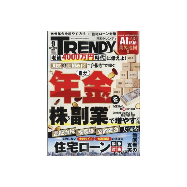 発売日:2026年08月 / ジャンル:雑誌（情報） / フォーマット:雑誌 / 出版社:日経bp出版センター / 発売国:日本 / ISBN:171010926 / アーティストキーワード:日経trendy編集部 日経トレンデイ　内容詳細...