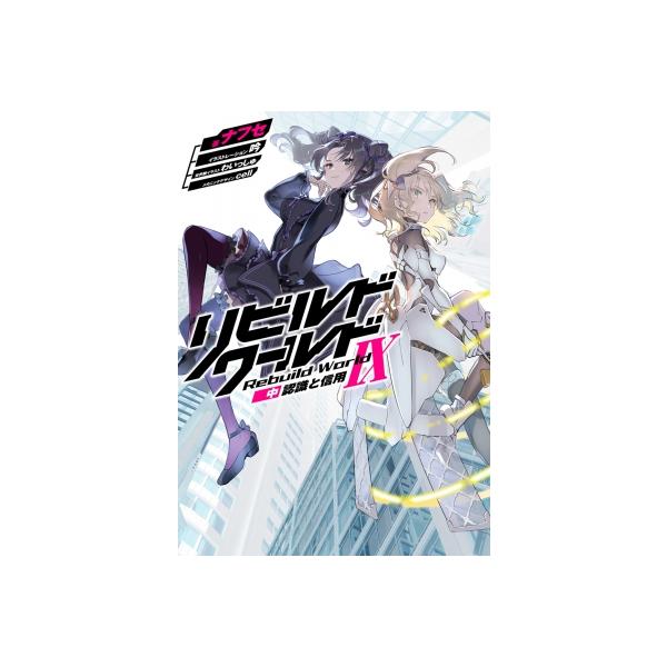 発売日:2026年09月 / ジャンル:文芸 / フォーマット:本 / 出版社:Kadokawa / 発売国:日本 / ISBN:9784049524581 / アーティストキーワード:ナフセ 内容詳細:ハルカ救出を目指すシロウに協力するこ...