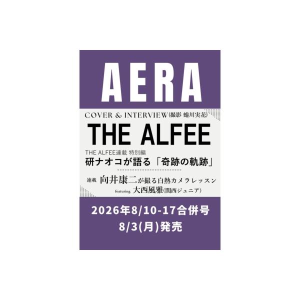 発売日:2026年08月 / ジャンル:雑誌（専門） / フォーマット:雑誌 / 出版社:朝日新聞出版 / 発売国:日本 / ISBN:210130826 / アーティストキーワード:Aera編集部 アエラ　AERA　Aera内容詳細:●表...