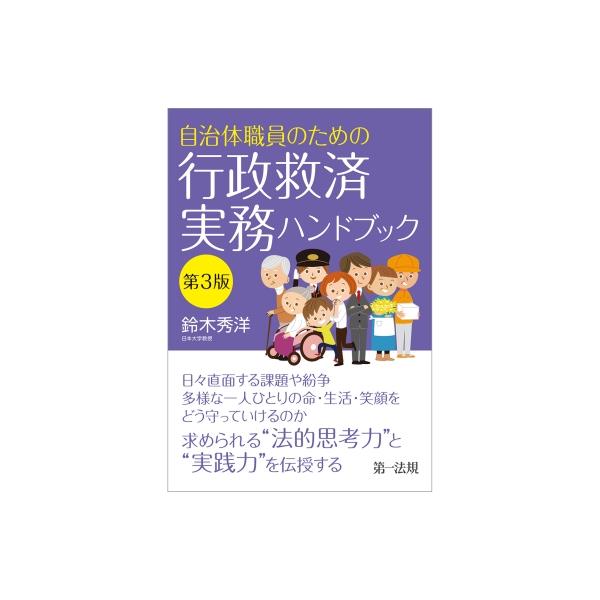 発売日:2026年10月 / ジャンル:社会・政治 / フォーマット:本 / 出版社:第一法規出版 / 発売国:日本 / ISBN:9784474101661 / アーティストキーワード:鈴木秀洋