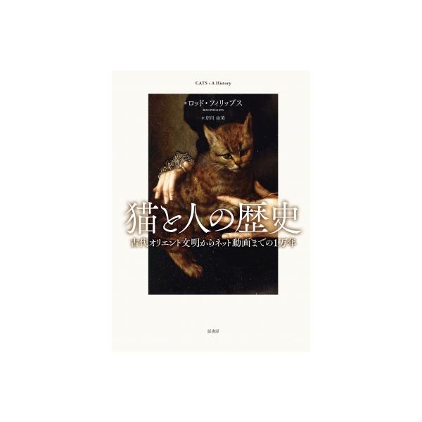 発売日:2026年09月 / ジャンル:文芸 / フォーマット:本 / 出版社:原書房 / 発売国:日本 / ISBN:9784562077076 / アーティストキーワード:ロッド・フィリップス 内容詳細:猫はどのように人と馴染み、人はど...