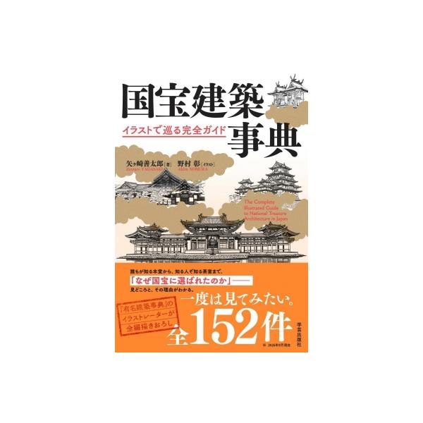 発売日:2026年09月 / ジャンル:建築・理工 / フォーマット:本 / 出版社:学芸出版社 / 発売国:日本 / ISBN:9784761529925 / アーティストキーワード:矢ヶ崎善太郎 内容詳細:屋根の反り、組物の妙、凛とした...
