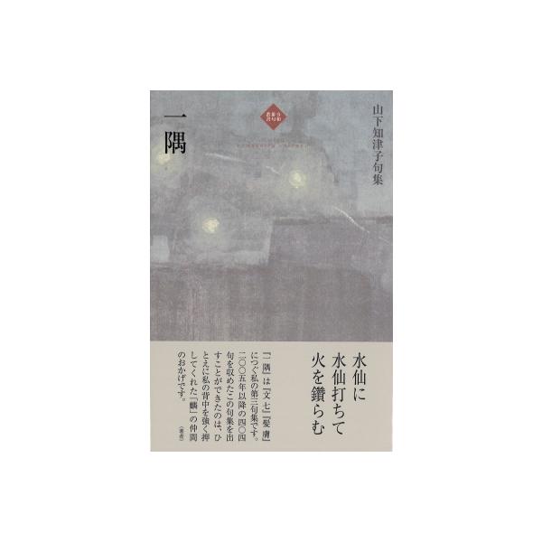 発売日:2026年08月 / ジャンル:文芸 / フォーマット:本 / 出版社:ふらんす堂 / 発売国:日本 / ISBN:9784781418377 / アーティストキーワード:山下知津子 内容詳細:◆第三句集水仙に水仙打ちて火を鑽らむ『...