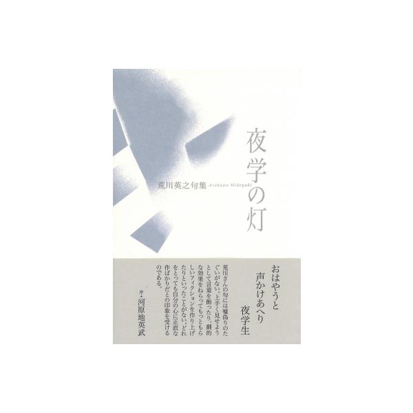 発売日:2026年08月 / ジャンル:文芸 / フォーマット:本 / 出版社:ふらんす堂 / 発売国:日本 / ISBN:9784781418445 / アーティストキーワード:荒川英之 内容詳細:◆第一句集おはやうと声かけあへり夜学生荒...