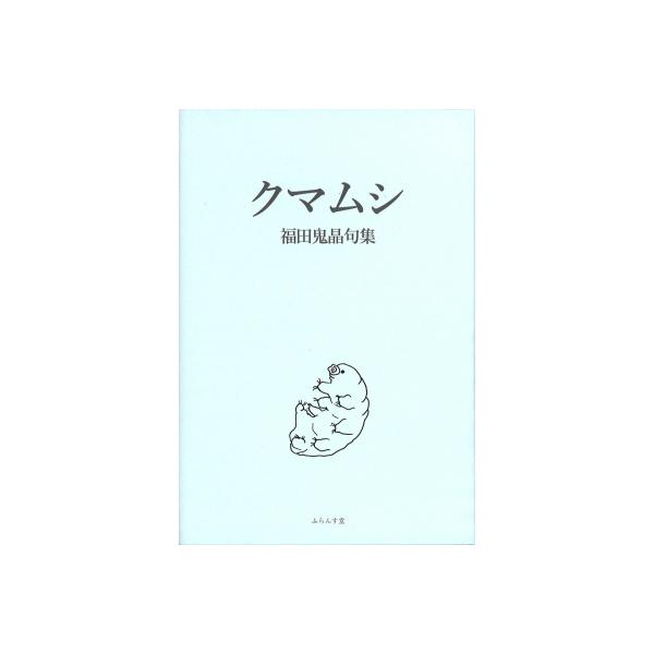 発売日:2026年08月 / ジャンル:文芸 / フォーマット:本 / 出版社:ふらんす堂 / 発売国:日本 / ISBN:9784781418490 / アーティストキーワード:福田鬼晶 内容詳細:◆第二句集無常迅速小津安二郎墓所冬日故郷...