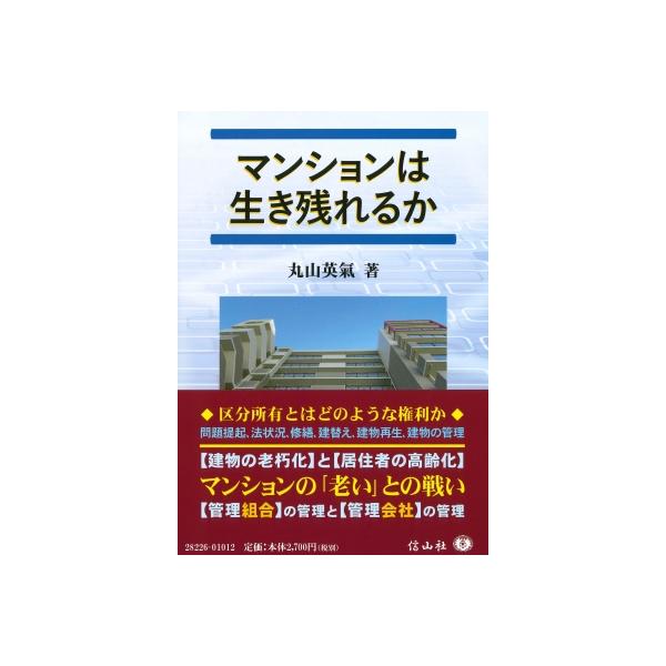 発売日:2026年07月 / ジャンル:社会・政治 / フォーマット:全集・双書 / 出版社:信山社出版 / 発売国:日本 / ISBN:9784797282269 / アーティストキーワード:丸山英氣 内容詳細:◆マンションの「老い」との...