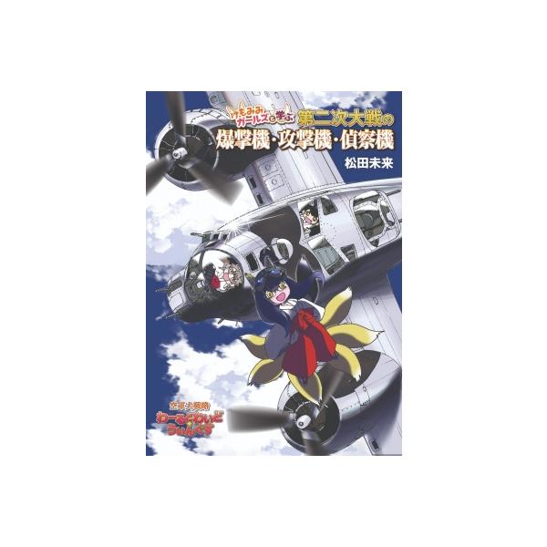 発売日:2026年10月 / ジャンル:実用・ホビー / フォーマット:本 / 出版社:イカロス出版 / 発売国:日本 / ISBN:9784802217989 / アーティストキーワード:松田未来 (漫画家) 内容詳細:ハイパー美少女系ミ...
