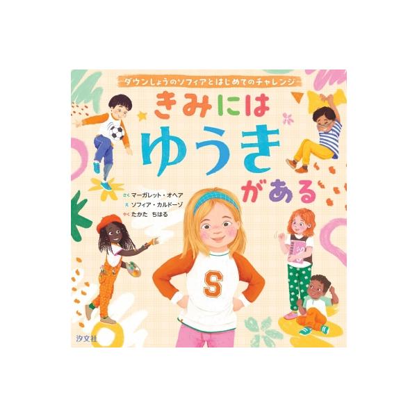 発売日:2026年08月 / ジャンル:文芸 / フォーマット:絵本 / 出版社:汐文社 / 発売国:日本 / ISBN:9784811333434 / アーティストキーワード:マーガレット・オヘア 内容詳細:うまれたときからゆうきがあるひ...