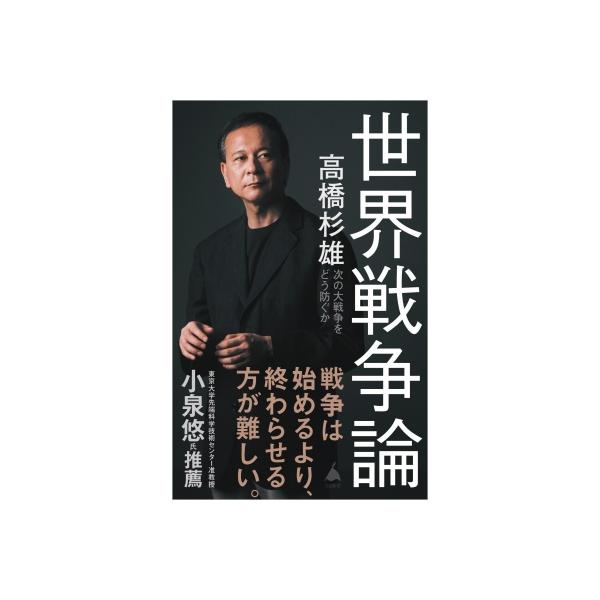 発売日:2026年09月 / ジャンル:社会・政治 / フォーマット:新書 / 出版社:Sbクリエイティブ / 発売国:日本 / ISBN:9784815626280 / アーティストキーワード:高橋杉雄 内容詳細:戦争は始めるより、終わら...