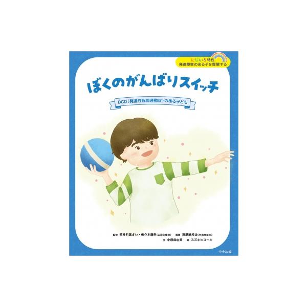 発売日:2026年09月 / ジャンル:社会・政治 / フォーマット:本 / 出版社:中央法規出版 / 発売国:日本 / ISBN:9784824304872 / アーティストキーワード:精神科医さわ 内容詳細:発達障害の子どもを当事者の目...