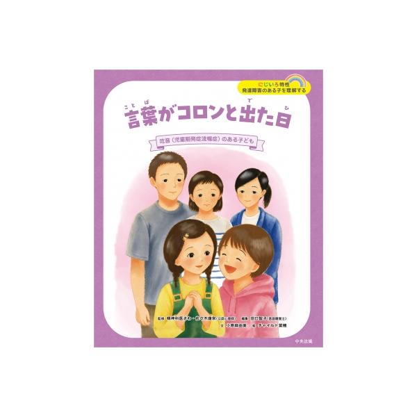 発売日:2026年09月 / ジャンル:社会・政治 / フォーマット:本 / 出版社:中央法規出版 / 発売国:日本 / ISBN:9784824304889 / アーティストキーワード:精神科医さわ 内容詳細:発達障害の子どもを当事者の目...