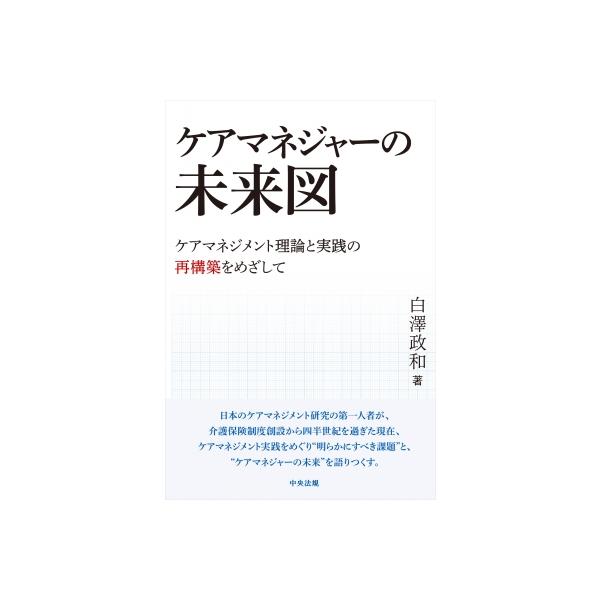 発売日:2026年09月 / ジャンル:社会・政治 / フォーマット:本 / 出版社:中央法規出版 / 発売国:日本 / ISBN:9784824305190 / アーティストキーワード:白澤政和 内容詳細:「介護保険制度とケアマネジメント...