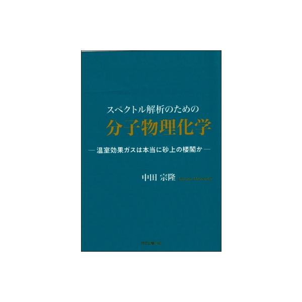 発売日:2026年08月 / ジャンル:物理・科学・医学 / フォーマット:本 / 出版社:リフレ出版 / 発売国:日本 / ISBN:9784868600084 / アーティストキーワード:中田宗隆 内容詳細:温室効果ガスの赤外線吸収スペ...