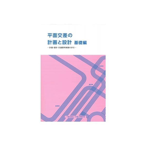 発売日:2026年07月 / ジャンル:建築・理工 / フォーマット:本 / 出版社:交通工学研究会 / 発売国:日本 / ISBN:9784911686010 / アーティストキーワード:交通工学研究会 内容詳細:平面交差の計画・設計と交...