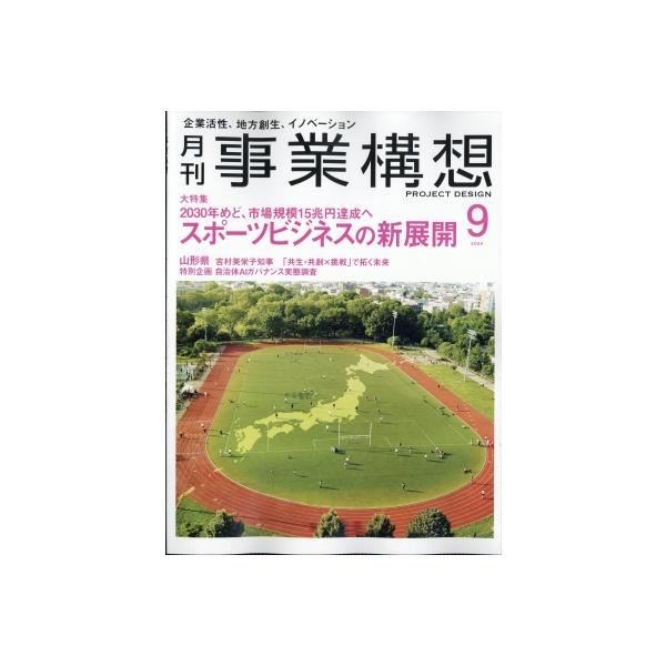 発売日:2026年07月 / ジャンル:雑誌（情報） / フォーマット:雑誌 / 出版社:先端教育機構 / 発売国:日本 / ISBN:044930926 / アーティストキーワード:月刊事業構想編集部 内容詳細:より良い社会のためのスポー...