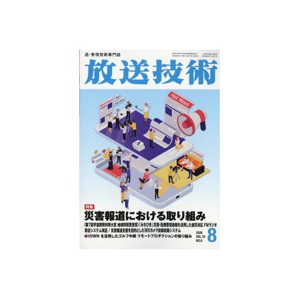 発売日:2026年07月 / ジャンル:雑誌（情報） / フォーマット:雑誌 / 出版社:兼六館出版 / 発売国:日本 / ISBN:080130826 / アーティストキーワード:放送技術編集部 内容詳細:放送業界技術者のための唯一の専門誌
