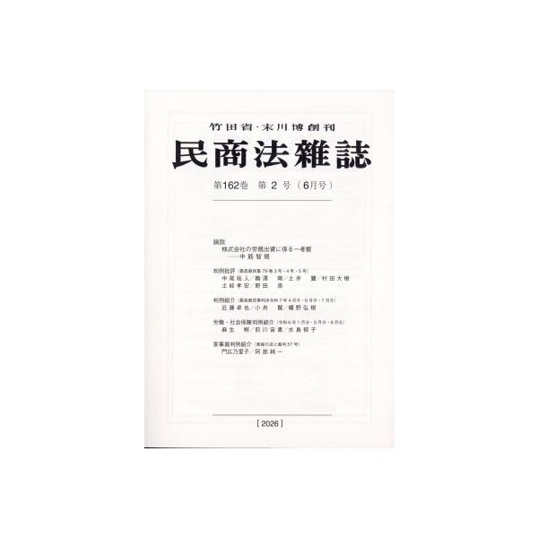 発売日:2026年07月 / ジャンル:雑誌（専門） / フォーマット:雑誌 / 出版社:有斐閣 / 発売国:日本 / ISBN:084130626 / アーティストキーワード:民商法雑誌編集部 内容詳細:京都大学を中心とした民商法関係の研...