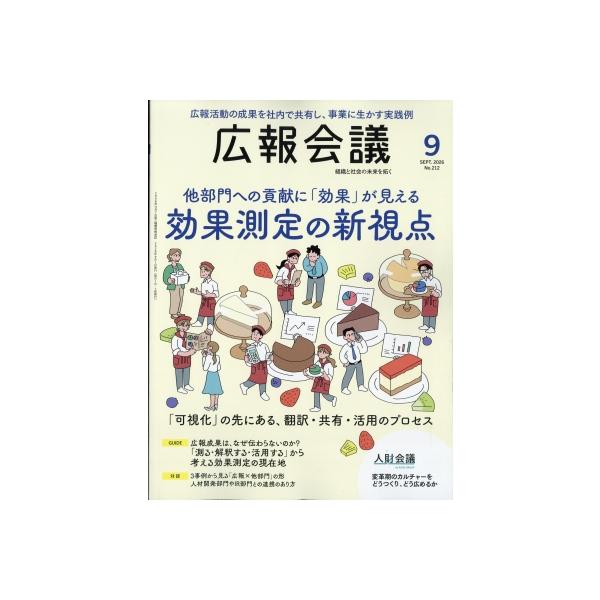 発売日:2026年07月 / ジャンル:雑誌（情報） / フォーマット:雑誌 / 出版社:宣伝会議 / 発売国:日本 / ISBN:137930926 / アーティストキーワード:広報会議編集部 内容詳細:強い組織づくりに役立つ危機管理・Ｐ...
