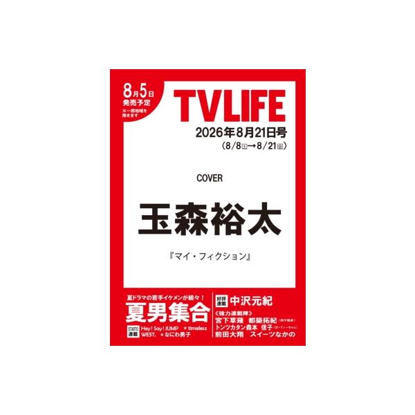 発売日:2026年08月 / ジャンル:雑誌（情報） / フォーマット:雑誌 / 出版社:ワン パブリッシング / 発売国:日本 / ISBN:240130826 / アーティストキーワード:Tv Life編集部 テレビライフ TVライフ ...