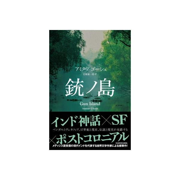 発売日:2026年09月 / ジャンル:文芸 / フォーマット:本 / 出版社:Kadokawa / 発売国:日本 / ISBN:9784041177464 / アーティストキーワード:アミタヴ・ゴーシュ 内容詳細:「銃商人」の謎を追い、ニ...