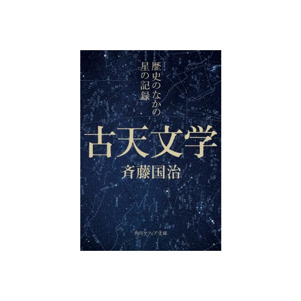 発売日:2026年09月 / ジャンル:物理・科学・医学 / フォーマット:文庫 / 出版社:Kadokawa / 発売国:日本 / ISBN:9784044009106 / アーティストキーワード:斉藤国治 内容詳細:天文現象は古来、社会...
