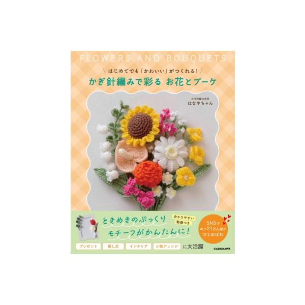 発売日:2026年09月 / ジャンル:実用・ホビー / フォーマット:本 / 出版社:Kadokawa / 発売国:日本 / ISBN:9784046079152 / アーティストキーワード:はなやちゃん 内容詳細:今、大ブームのかぎ針編...