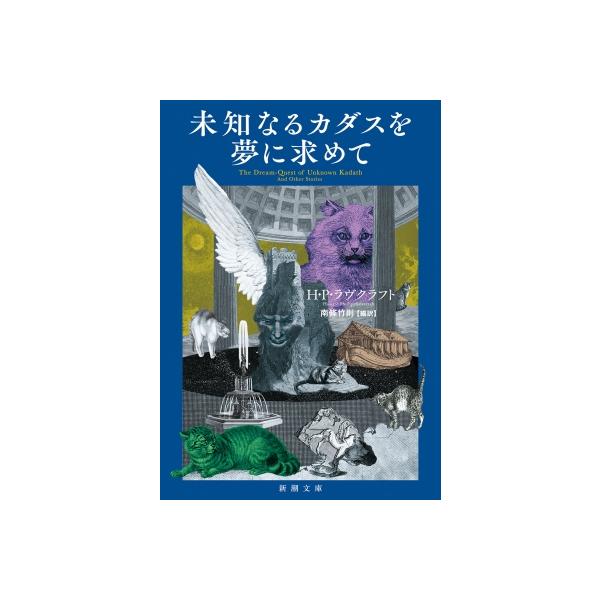 発売日:2026年08月 / ジャンル:文芸 / フォーマット:文庫 / 出版社:新潮社 / 発売国:日本 / ISBN:9784102401453 / アーティストキーワード:H・p・ラヴクラフト 内容詳細:ランドルフ・カーターが目指すの...