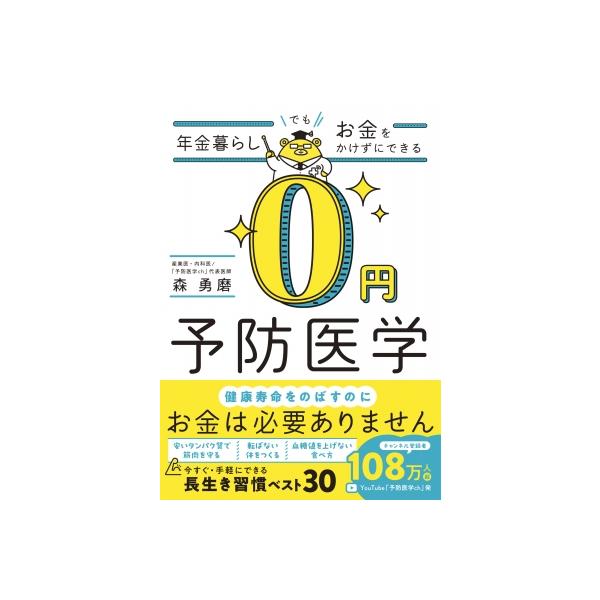 発売日:2026年09月 / ジャンル:社会・政治 / フォーマット:本 / 出版社:高橋書店 / 発売国:日本 / ISBN:9784471191320 / アーティストキーワード:森勇磨 内容詳細:健康寿命をのばすのにお金は必要ありませ...