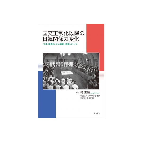 発売日:2026年07月 / ジャンル:社会・政治 / フォーマット:本 / 出版社:明石書店 / 発売国:日本 / ISBN:9784750361475 / アーティストキーワード:鞠重鎬 内容詳細:国交正常化から60年が経過した日韓関係...