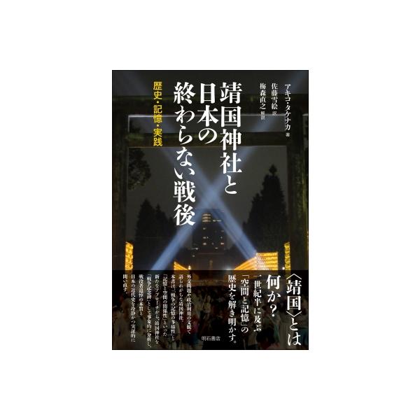 発売日:2026年07月 / ジャンル:哲学・歴史・宗教 / フォーマット:本 / 出版社:明石書店 / 発売国:日本 / ISBN:9784750361499 / アーティストキーワード:アキコ・タケナカ 内容詳細:外交問題や政治利用の文...