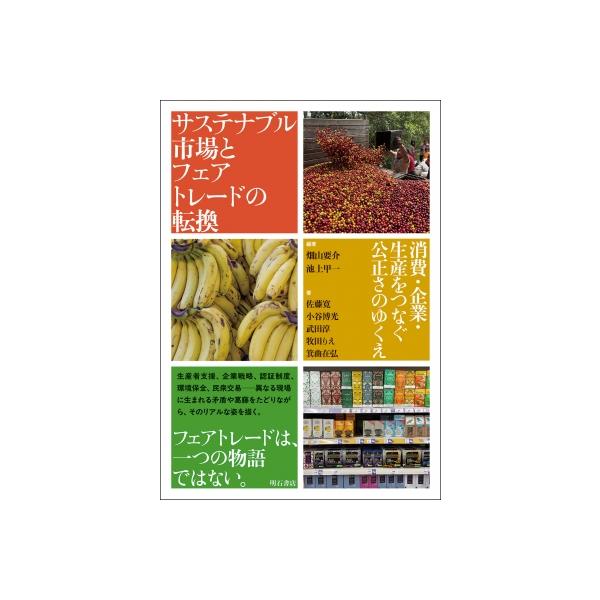 発売日:2026年07月 / ジャンル:社会・政治 / フォーマット:本 / 出版社:明石書店 / 発売国:日本 / ISBN:9784750361505 / アーティストキーワード:畑山要介 内容詳細:「倫理的消費」や「持続可能な消費」の...