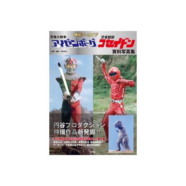 発売日:2026年09月 / ジャンル:アート・エンタメ / フォーマット:本 / 出版社:玄光社 / 発売国:日本 / ISBN:9784768332238 / アーティストキーワード:中村宏治 内容詳細:1976年に発表された『恐竜探検...