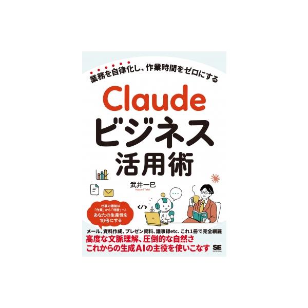 発売日:2026年09月 / ジャンル:ビジネス・経済 / フォーマット:本 / 出版社:翔泳社 / 発売国:日本 / ISBN:9784798199269 / アーティストキーワード:武井一巳 内容詳細:【これからの生成AIの主役を使いこ...