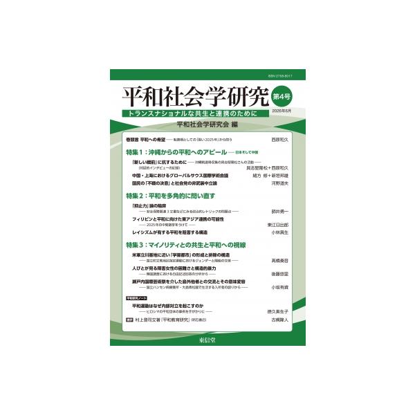 発売日:2026年09月 / ジャンル:社会・政治 / フォーマット:本 / 出版社:東信堂 / 発売国:日本 / ISBN:9784798920429 / アーティストキーワード:平和社会学研究会