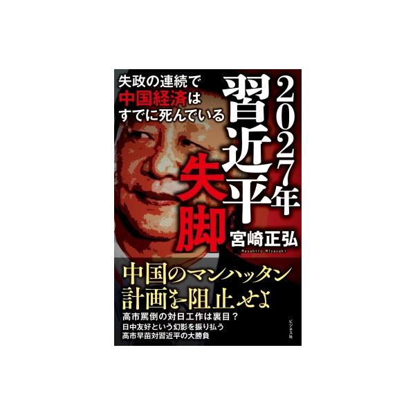 発売日:2026年10月 / ジャンル:社会・政治 / フォーマット:本 / 出版社:ビジネス社 / 発売国:日本 / ISBN:9784828428796 / アーティストキーワード:宮崎正弘 ミヤザキマサヒロ内容詳細:・中華帝国の夢を描...